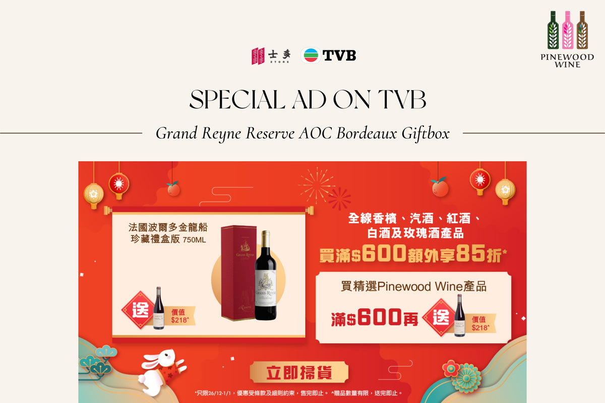 【Limited Edition】Ztore TVB Ads: Grand Reyne Reserve – Pinewood Wine